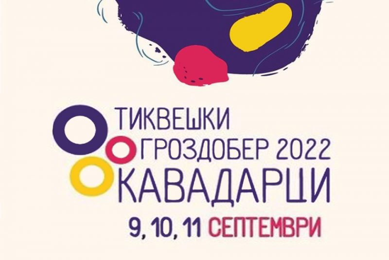 За „Тиквешки гроздобер“ угостителите во Кавадарци со продолжено работно ...