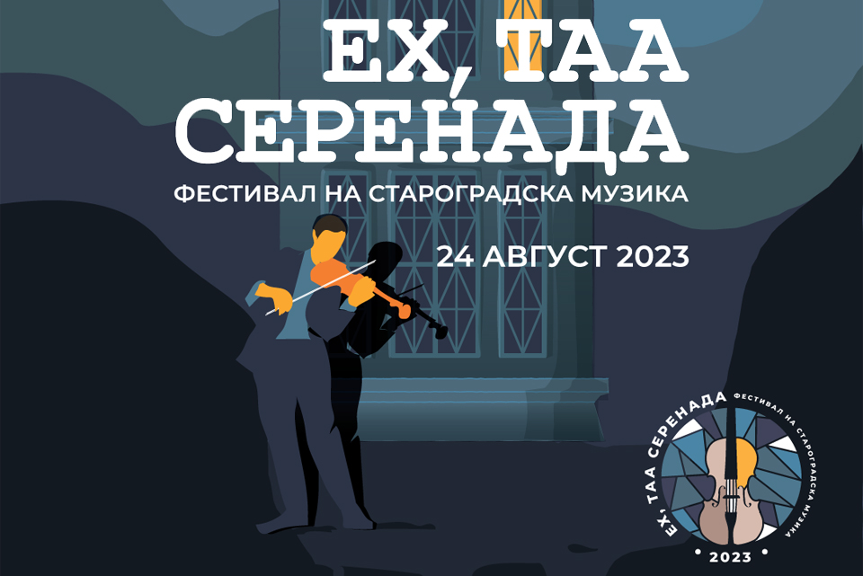 „Ех, таа серенада" - прво издание на битолскиот и македонски фестивал ...