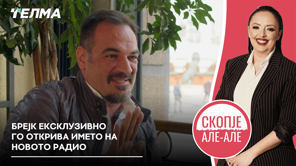 Дарко Гелев Брејк отвора ново радио (Видео) - Музика24